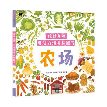 玩转自然·专注力培养翻翻书·农场（邦臣小红花出品）