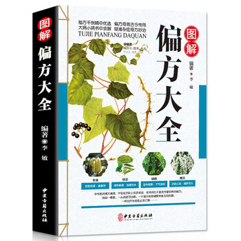 图解偏方大全彩色图解版民间偏方中草药秘方常用验方名医名方中药学古方养生宝典 家庭保健中医养生书籍