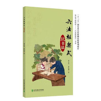 六法框架式玩书法 周志高 书法 9787512141414