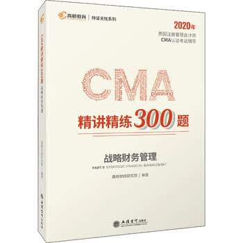 CMA精讲精练300题 战略财务管理 2020