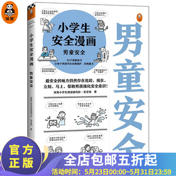 小学生安全漫画 男童安全（安全的地方仍然存在危险，立刻、马上 帮助男孩强化安全意识）育儿百科科普书籍 读客