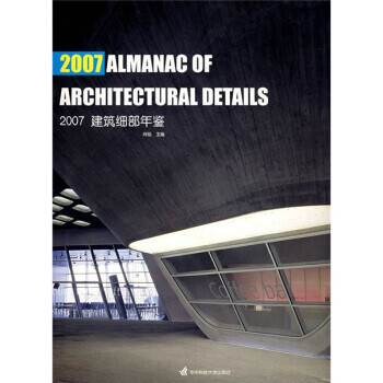 2007建筑细部年鉴