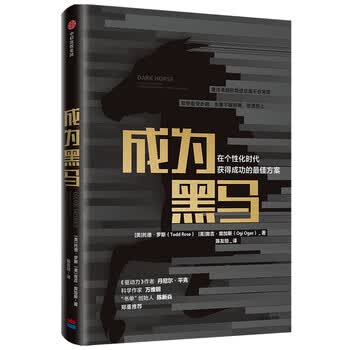 [正版图书]成为黑马 在个性化时代获得成功的~佳方案 中信出版社