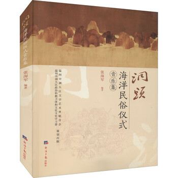 洞头海洋民俗仪式音乐集 图书