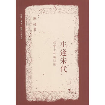 生逢宋代 陈峰 生活.读书.新知三联书店