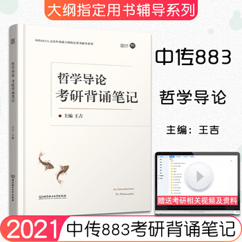 【现货正版】2022哲学导论考研背诵笔记 中传883人文社科基础大纲指定教辅用书系列