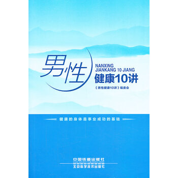 性健康10讲 《性健康0讲》委会