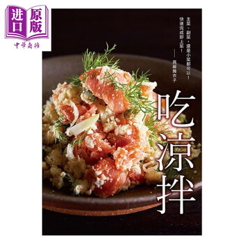 吃凉拌：餐桌的超级良伴！清爽、营养、快速上菜 港台原版 真藤舞衣子 瑞升文化 食谱