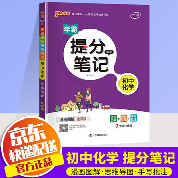 2022新版pass绿卡图书学霸提分笔记初中化学漫画图解全彩版人教版初一初二初三中考总复习教材资料书