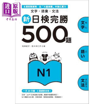 新日检完胜500题N1 文字 语汇 文法 港台原版 松本纪子 佐佐木仁子 众文图书