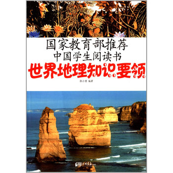世界地理知识要领【保证正版】