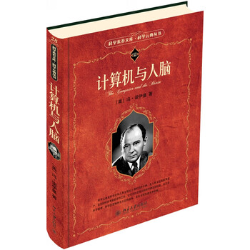 计算机与人脑/科学元典丛书/科学素养文库