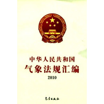 中华人民共和国气象法规汇编 . 2010 中国气象局政策法规司 编【正版书】