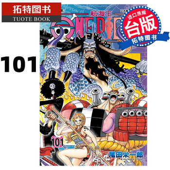 在途 ONEPIECE航海王101 尾田荣一郎 东立 漫画书 进口原版书