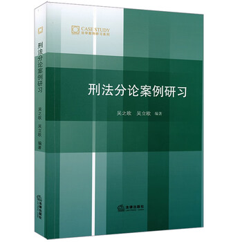 刑法分论案例研习/法学案例研 列