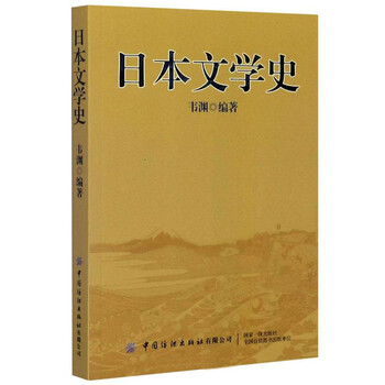 【京联正品】~~文学史韦渊9787518070145