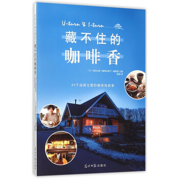 藏不住的咖啡香(29个远离尘嚣的咖啡馆故事)