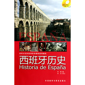 西班牙历史(附光盘西班牙语**国情多媒体系列教程)
