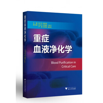 重症血液净化学 /孙仁华