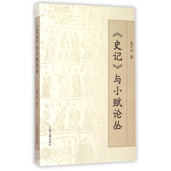 史记与小赋论丛