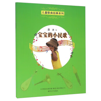 儿童歌曲经典系列:宝宝的小民歌