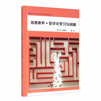 信息素养·数学化学习与创新