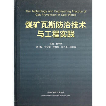 煤矿瓦斯防治技术与工程实践 何学秋