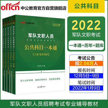 中公教育2022军队文职人员招聘考试：公共科目一本通+公共科目历年真题+公共科目通关题库（套装5册）