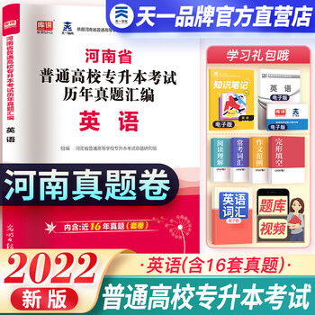 新版2022版河南库课统招专升本教材配套辅导必刷2000题历年真题汇编后一卷英语词汇单科下单自选 历年真题汇编：英语