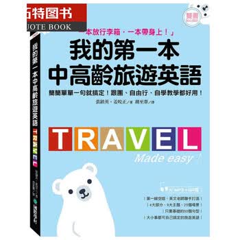预售 原版进口书 裴镇英我的di一本中高龄旅游英语：简简单单一句就搞定！跟团、自