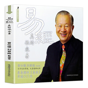 易经真的很容易 曾仕强详解 易经大全