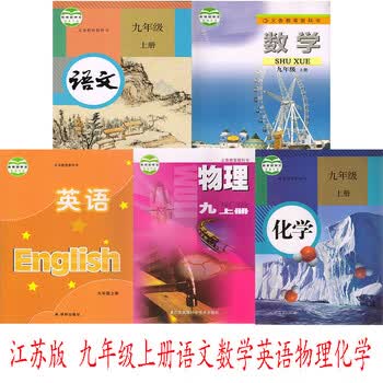 正版江苏省用九年级上册课本全套5本语文数学英语物理化学九年级上册9年级上化学人教或沪教版教材语文人教