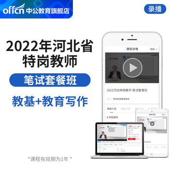 中公教育网校河北省特岗教师招聘笔试培训网校视频课程 教基+教育写作 笔试套餐班