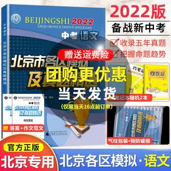 北京中考2022新版北京市各区模拟及真题精选模拟考试真题练习检测各区中招一模二模试题中考汇编练习册必刷题 中考语文