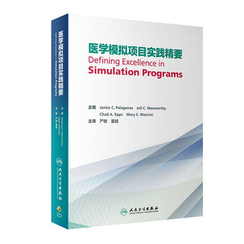 医学模拟项目实践精要（翻译版）