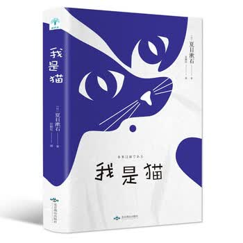 【特价专区】我是猫 夏目漱石原版 世界经典名著外国文学小说书籍 青少年课外阅读书籍