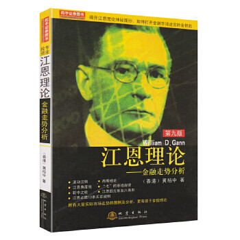 江恩理论:金融走势分析【正版书籍，畅读优品】