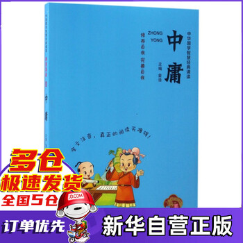 中庸(拼音美绘)/中华国学智慧经典诵读