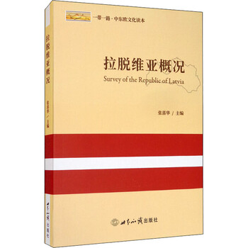 拉脱维亚概况