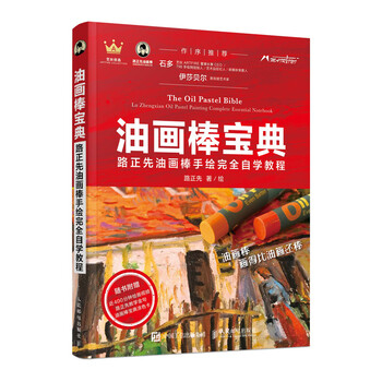 油画棒宝典 路正先油画棒手绘完全自学教程 油画棒书教程 油画棒入门 油画棒零基础自学 油