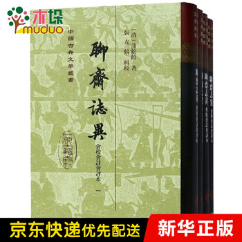 聊斋志异(共4册会校会注会评本)(精)/中国古典文学丛书
