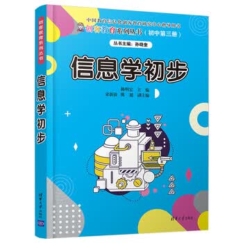 信息学初步（创客教育系列丛书）