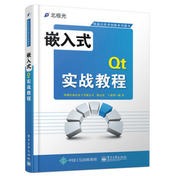 嵌入式Qt实战教程(信盈达技术创新系列图书)