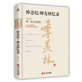 悼念忆:师友回忆录(珍藏版) 浙江人民出版社 9787213069659