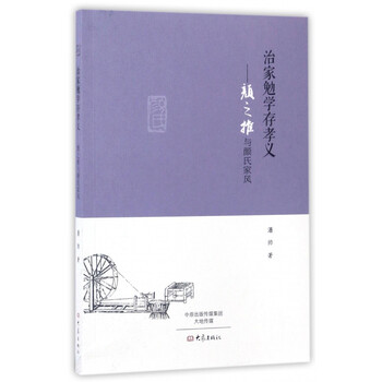 治家勉学存孝义--颜之推与颜氏家风