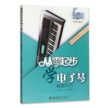【】从零起步学电子琴轻松入门 第2版 上海音乐学院出版社