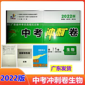送错题2022版 文辉文化 中考冲刺卷生物 广东省中考仿真模拟试卷 新中考 新方向 新题型