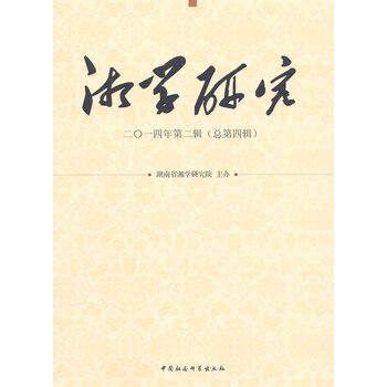 湘学研究:2014年第二辑(总第四辑)
