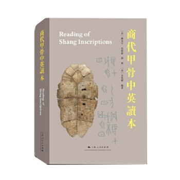 商代甲骨中英读本