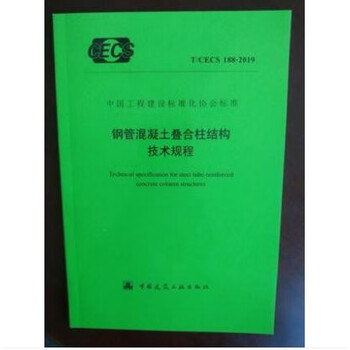 T/CECS 188-2019 钢管混凝土叠合柱结构技术规程